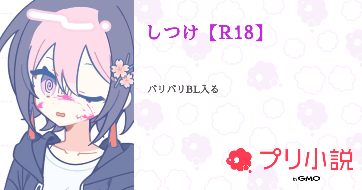 第5話：第2話（しつけ【R18】）｜無料スマホ夢小説ならプリ小説 byGMO